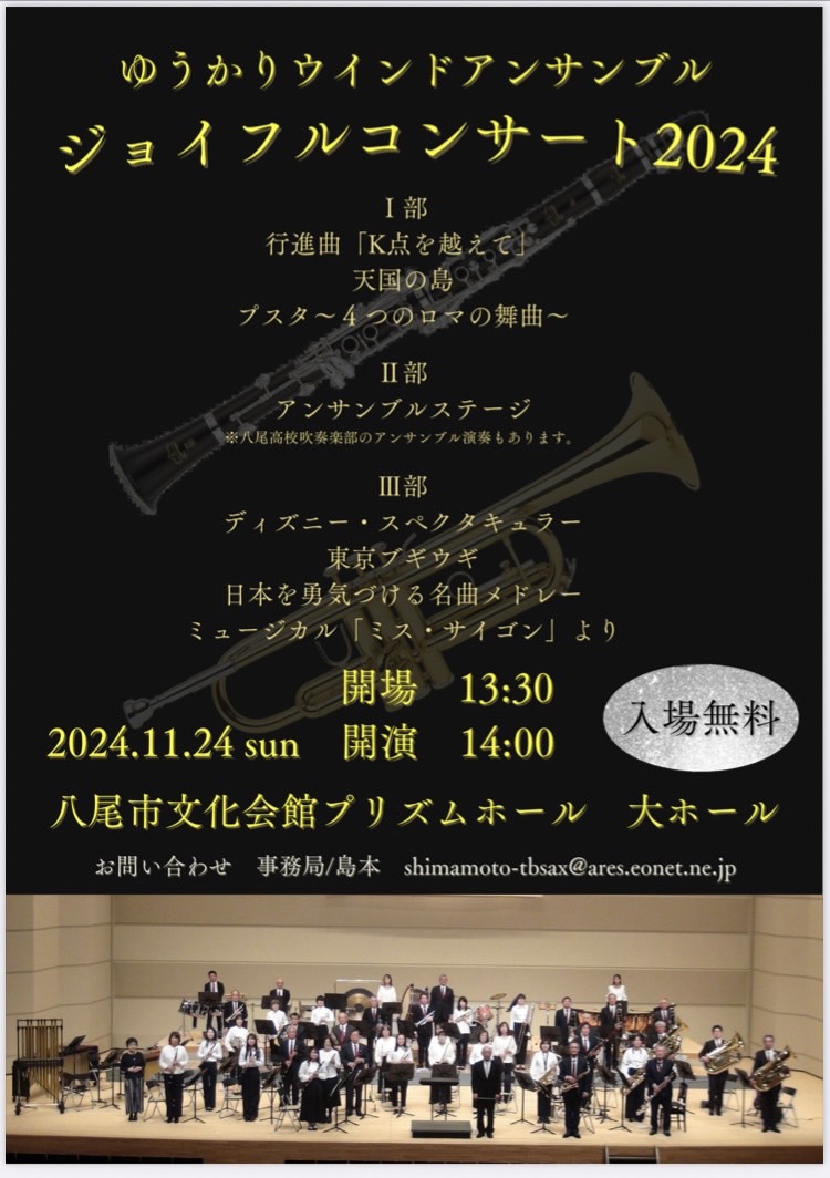 ゆうかりウインドアンサンブルがジョイフルコンサートを開催します | 八尾高校吹奏楽部 OBOG会 ホームページ