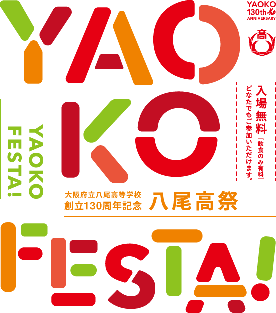 「大阪府立八尾高等学校 創立130周年記念式典」＆「YAOKO FESTA！」が開催されます | 八尾高校吹奏楽部 OBOG会 ホームページ